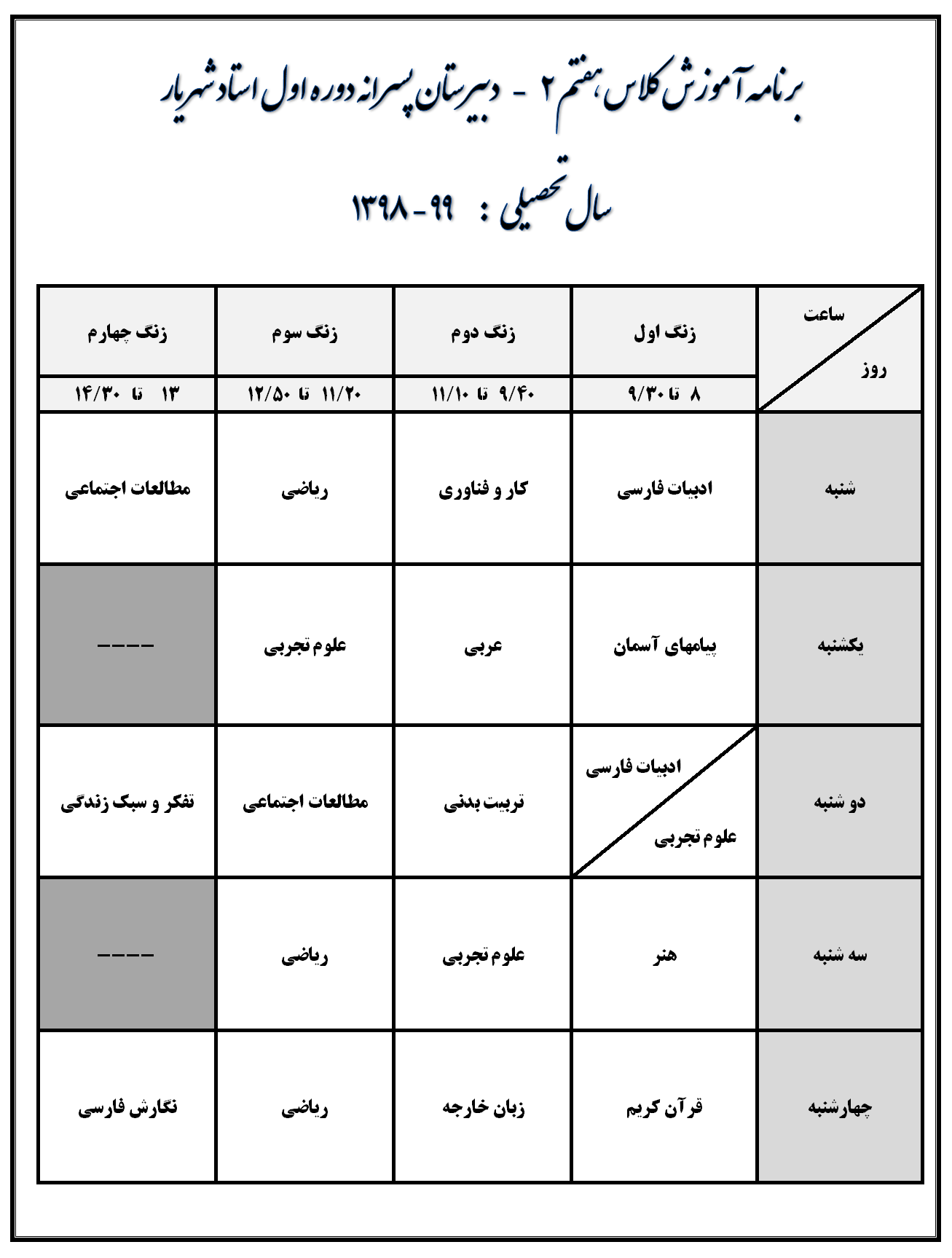 دبیرستان متوسطه اول استاد شهریار